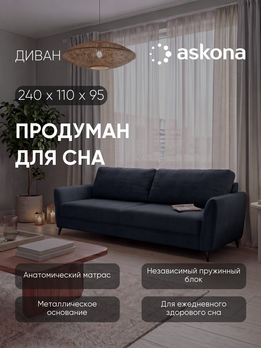 Диван кровать Askona / Аскона Лагуна-Тк. Sky velvet 40, 240×110×95 см