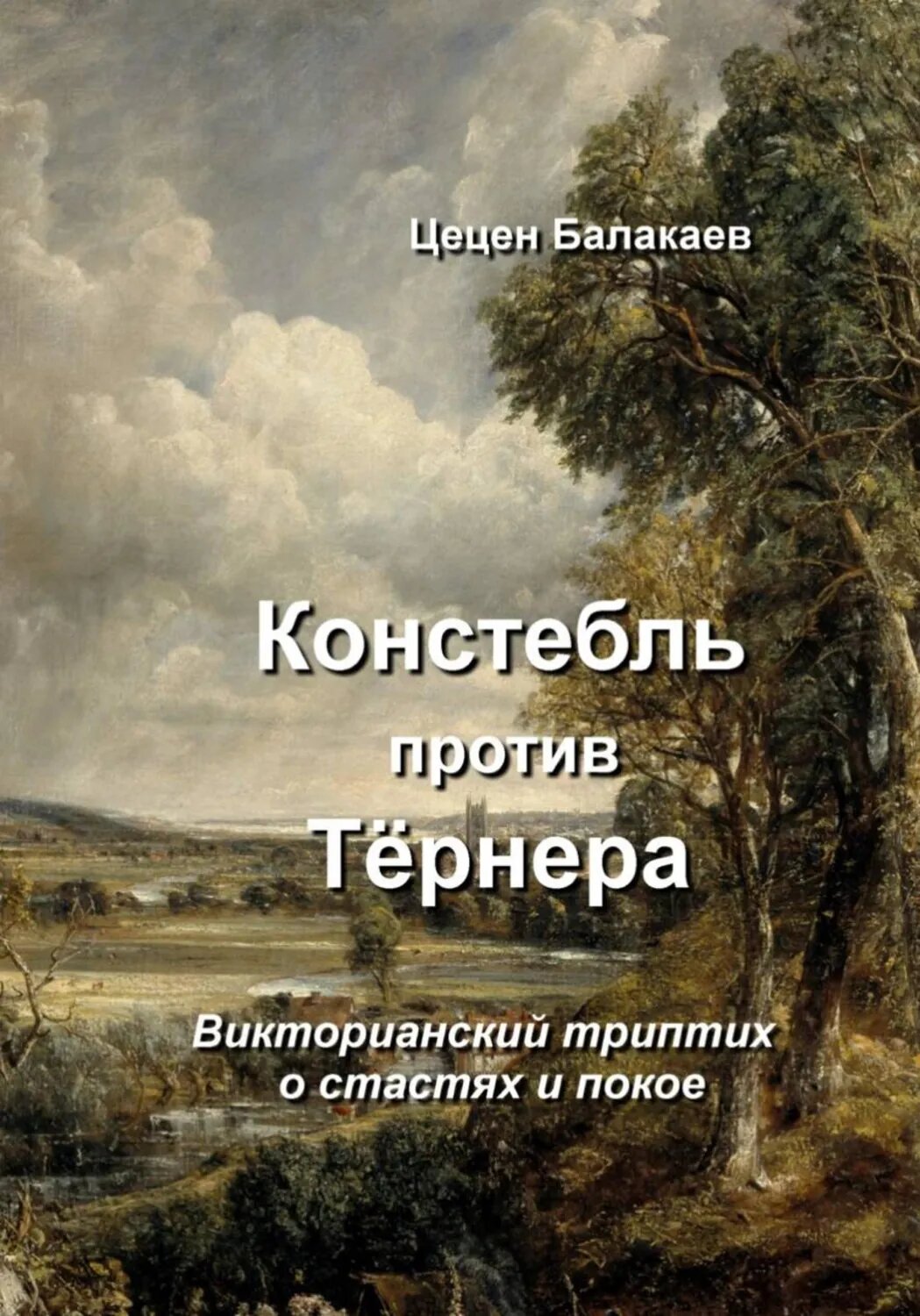 Констебль против Тёрнера. Викторианский триптих о лорде Блэквуде, коллекционере [Цифровая книга]