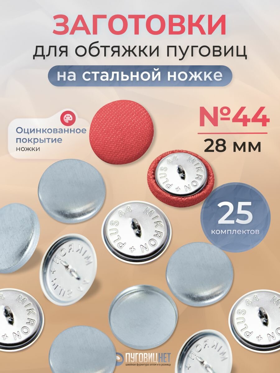 Заготовки-пуговицы для обтяжки 28мм для Tep-2 стальные №44, 25 шт