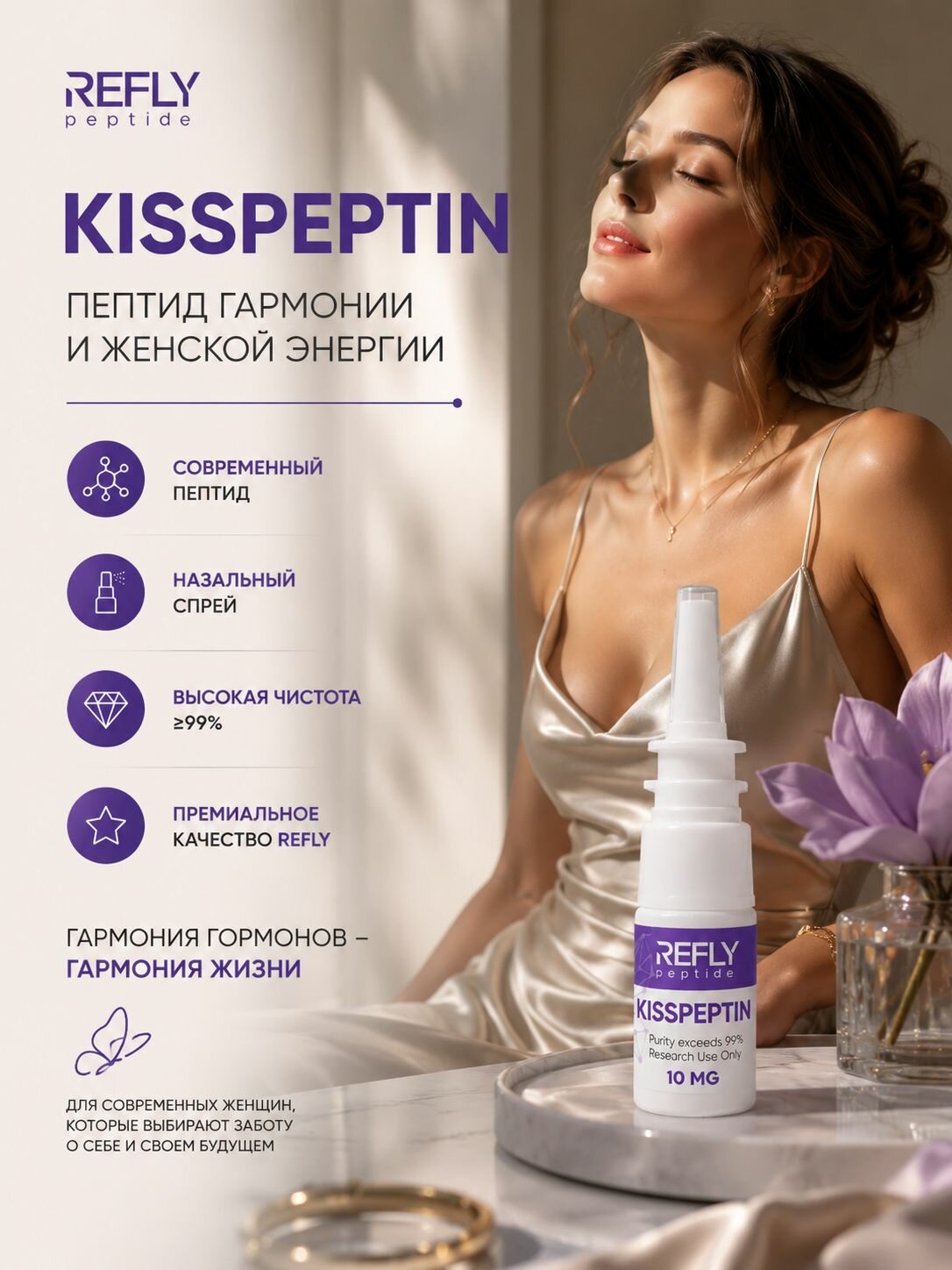 Пептид KISSPEPTIN Refly Peptide назальный спрей, для гармонии, энергии. 10 мг