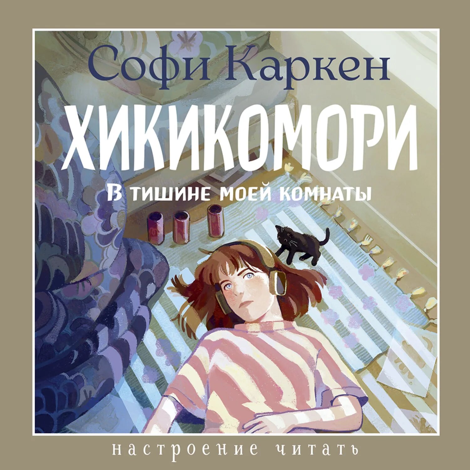 Хикикомори. В тишине моей комнаты [Аудиокнига]