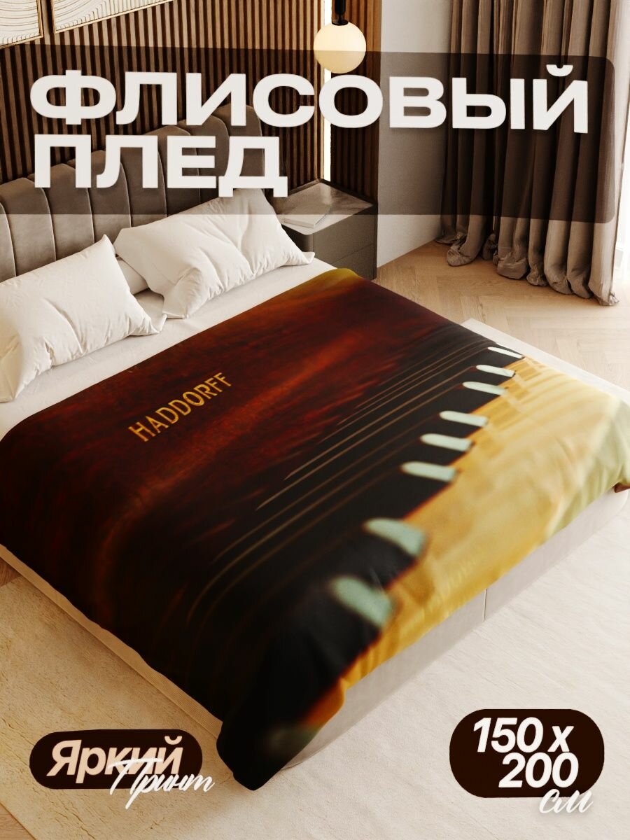 Плед флисовый 150х200 см мягкий теплый покрывало для дома