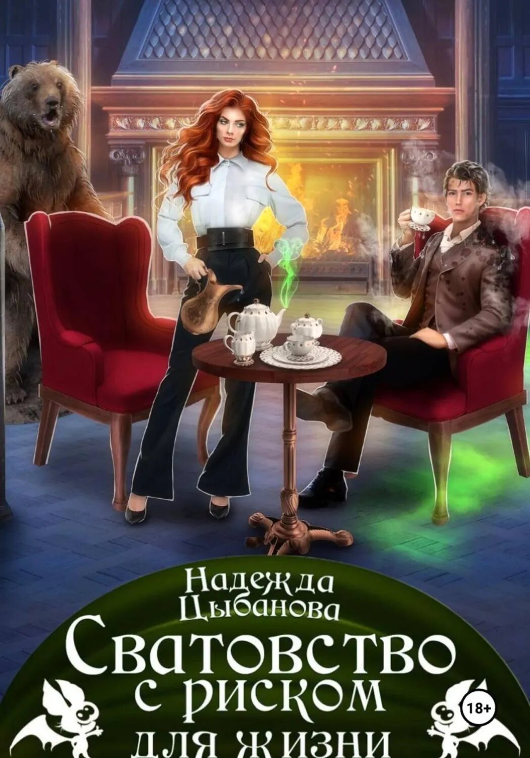 Сватовство с риском для жизни [Цифровая книга]