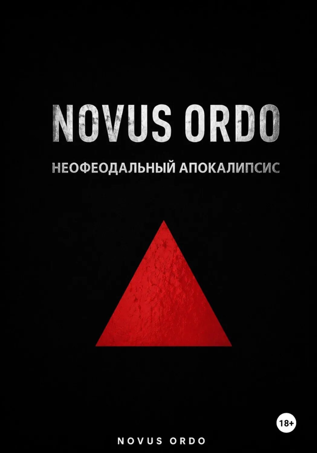 NOVUS ORDO. Неофеодальный апокалипсис. Часть Первая [Цифровая книга]