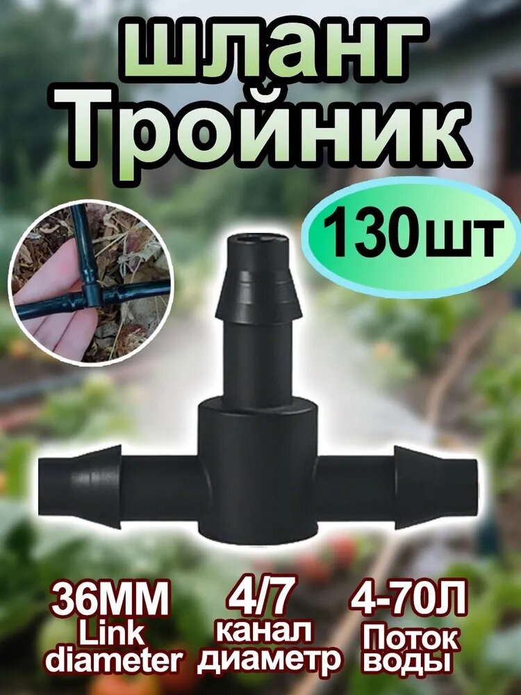 Тройник для капельного полива, тройник для шланга, переходники соединители для капельной трубки 4/6 и 4/7мм, комплект 130 штук