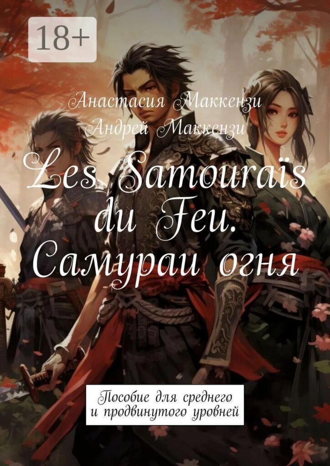 Les Samouraïs du Feu. Самураи огня. Пособие для среднего и продвинутого уровней [Цифровая книга]