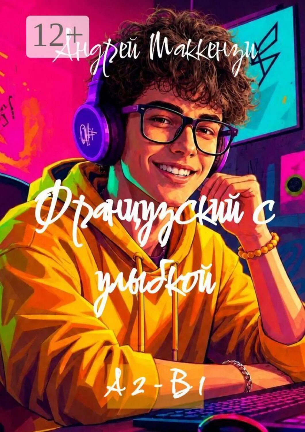 Французский с улыбкой. А2  —  В1 [Цифровая книга]