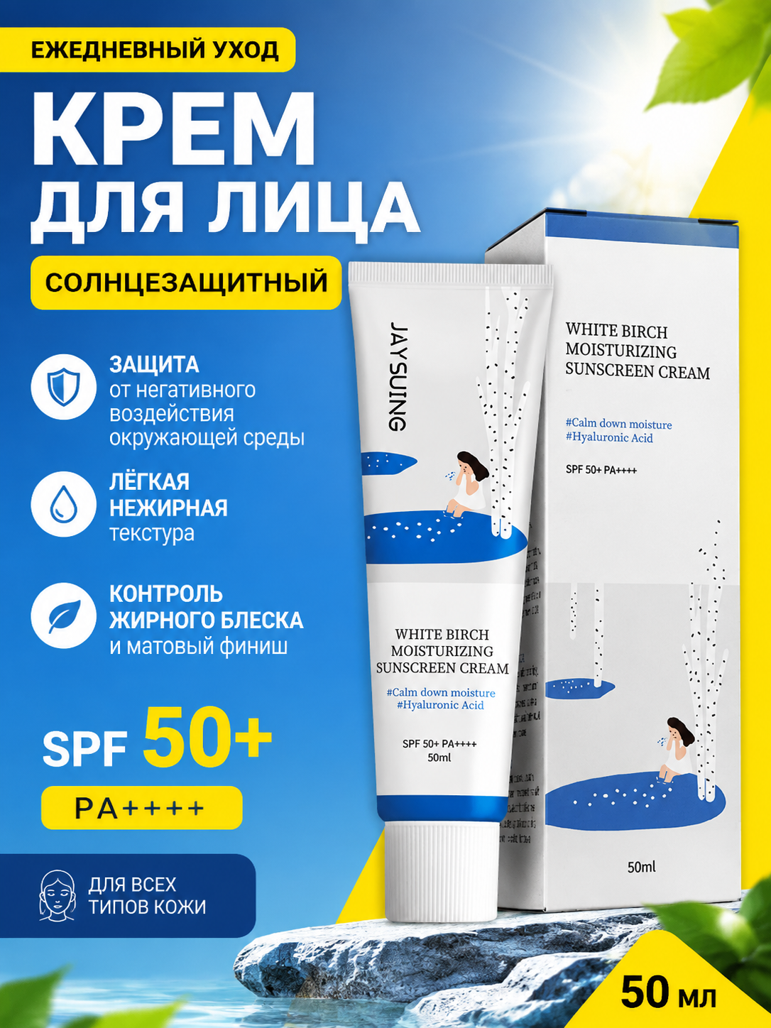 Защитный крем: защищает от ультрафиолета, придаёт коже ощущение свежести и предотвращает старение.