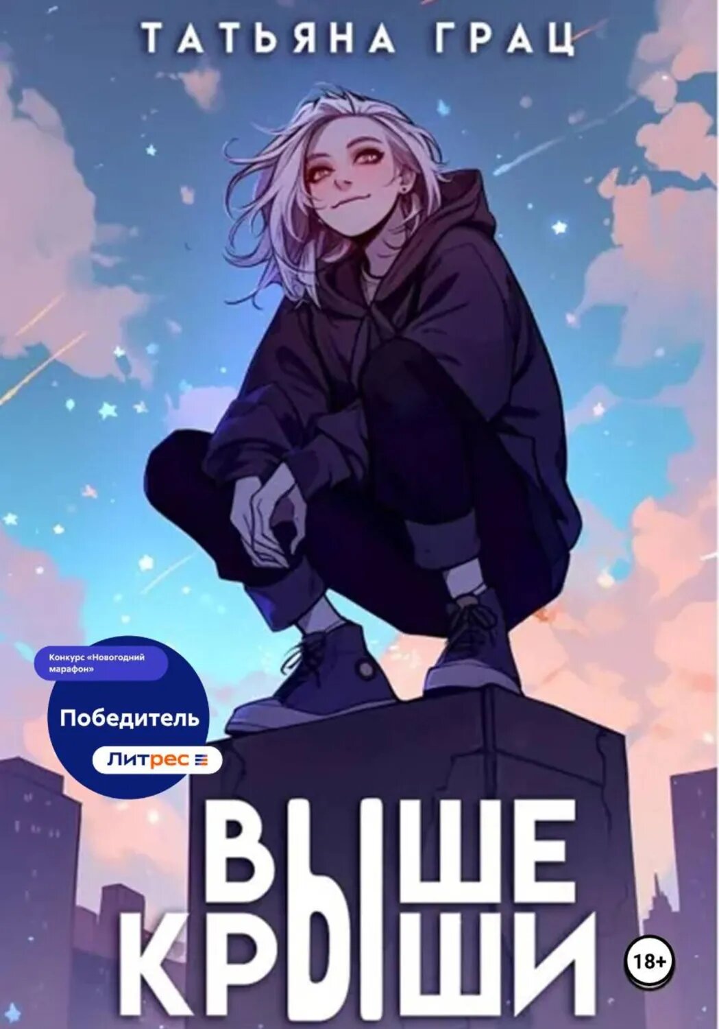Выше крыши [Цифровая книга]