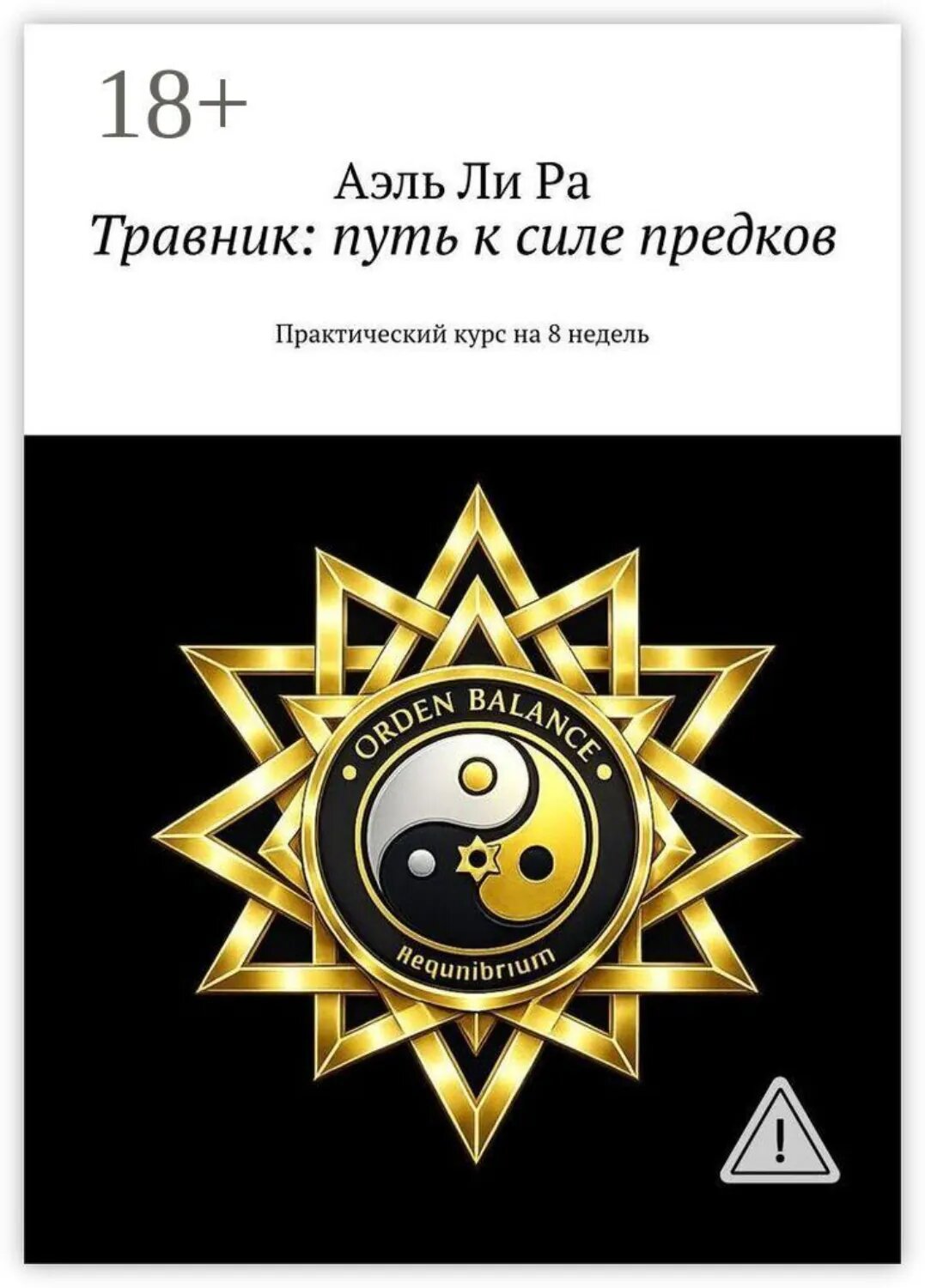 Травник: путь к силе предков. Практический курс на 8 недель [Цифровая книга]
