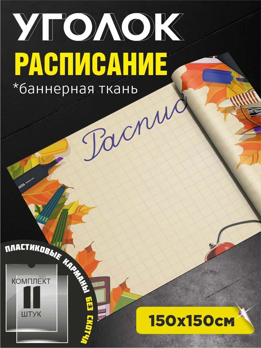 Стенд школьный классный уголок с карманами, 150 см х 150 см