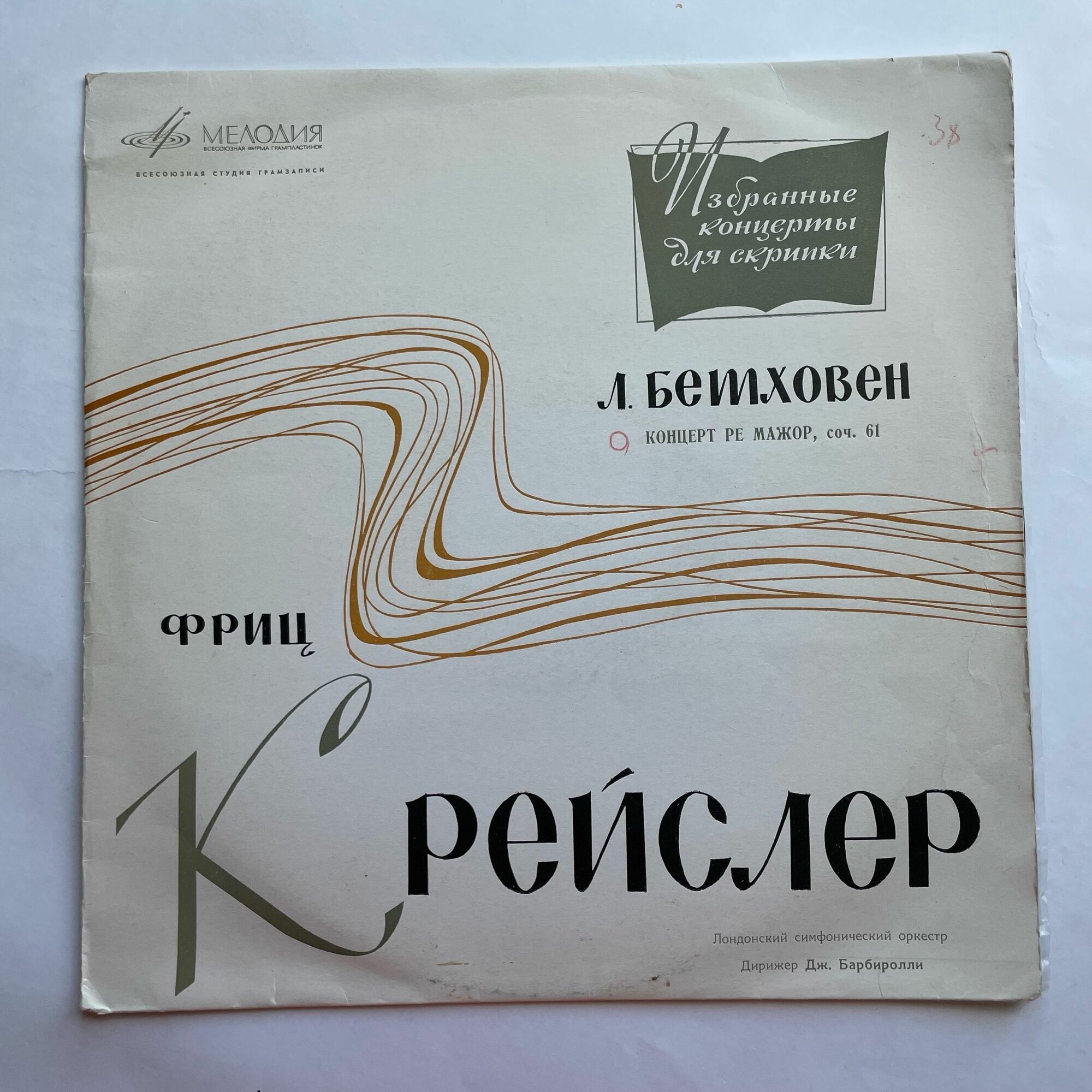 Винтажная виниловая пластинка LP Людвиг Ван Бетховен, Симфонический Оркестр Лондонской Филармонии, Дж. Барбиролли Дирижёр, Фриц Крейслер, Концерт Ре Мажор Для Скрипки С Оркестром Соч. 61 (СССР 1968)