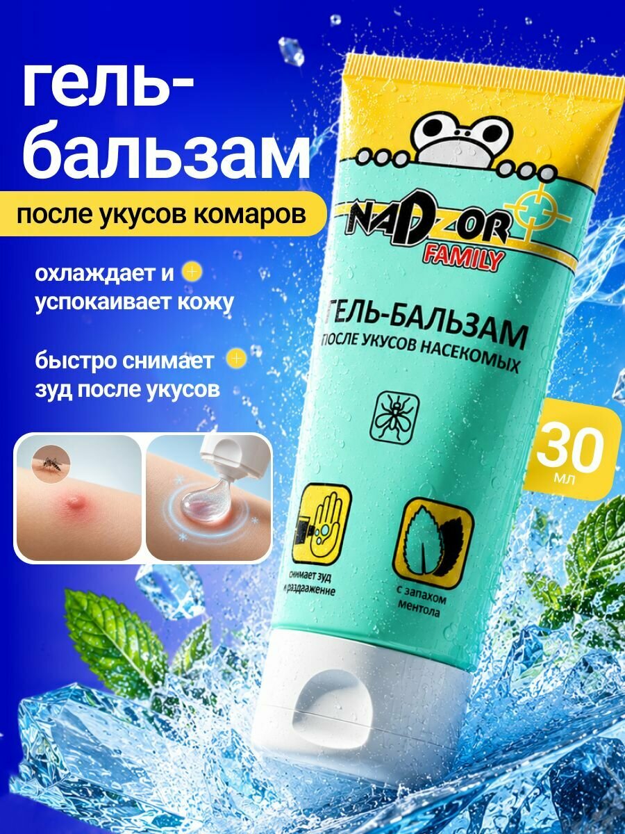 Гель-бальзам охлаждающий после укусов насекомых, семейный гель от укусов комаров, мошек, слепней, блох, 30 г.