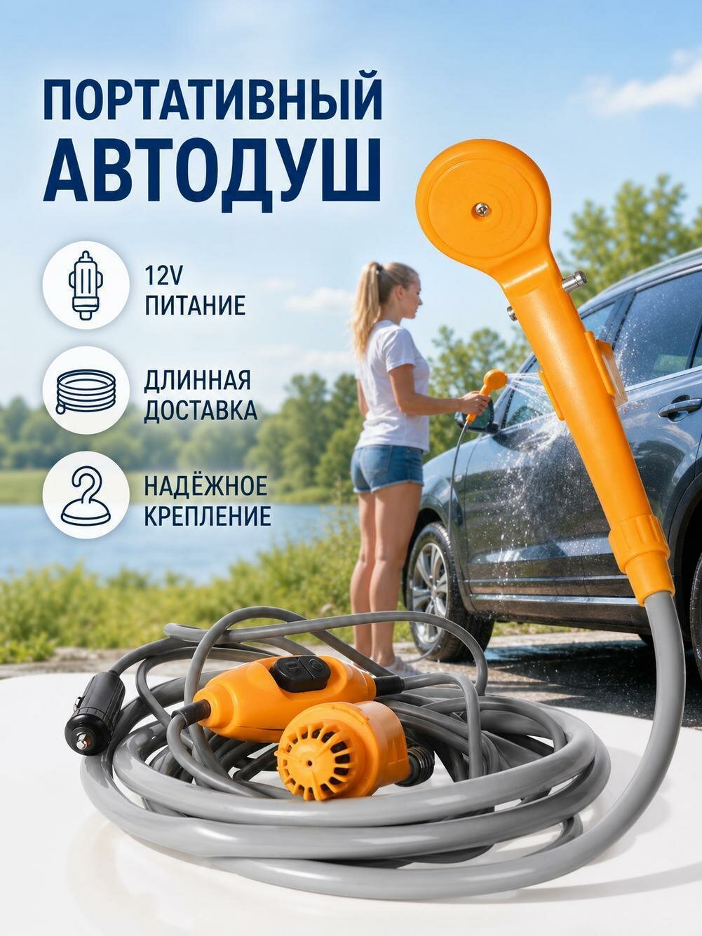 Душ походный от прикуривателя Aloon 12В / Летний душ для дачи автомобильный / Для туризма, кемпинга и сада