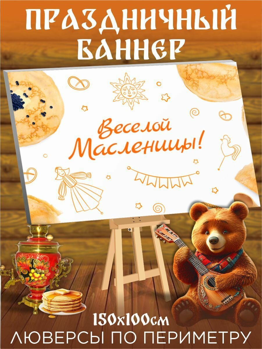 Баннер на Масленицу Фон для фотозоны с Масленицей 150 см х 100 см с люверсами