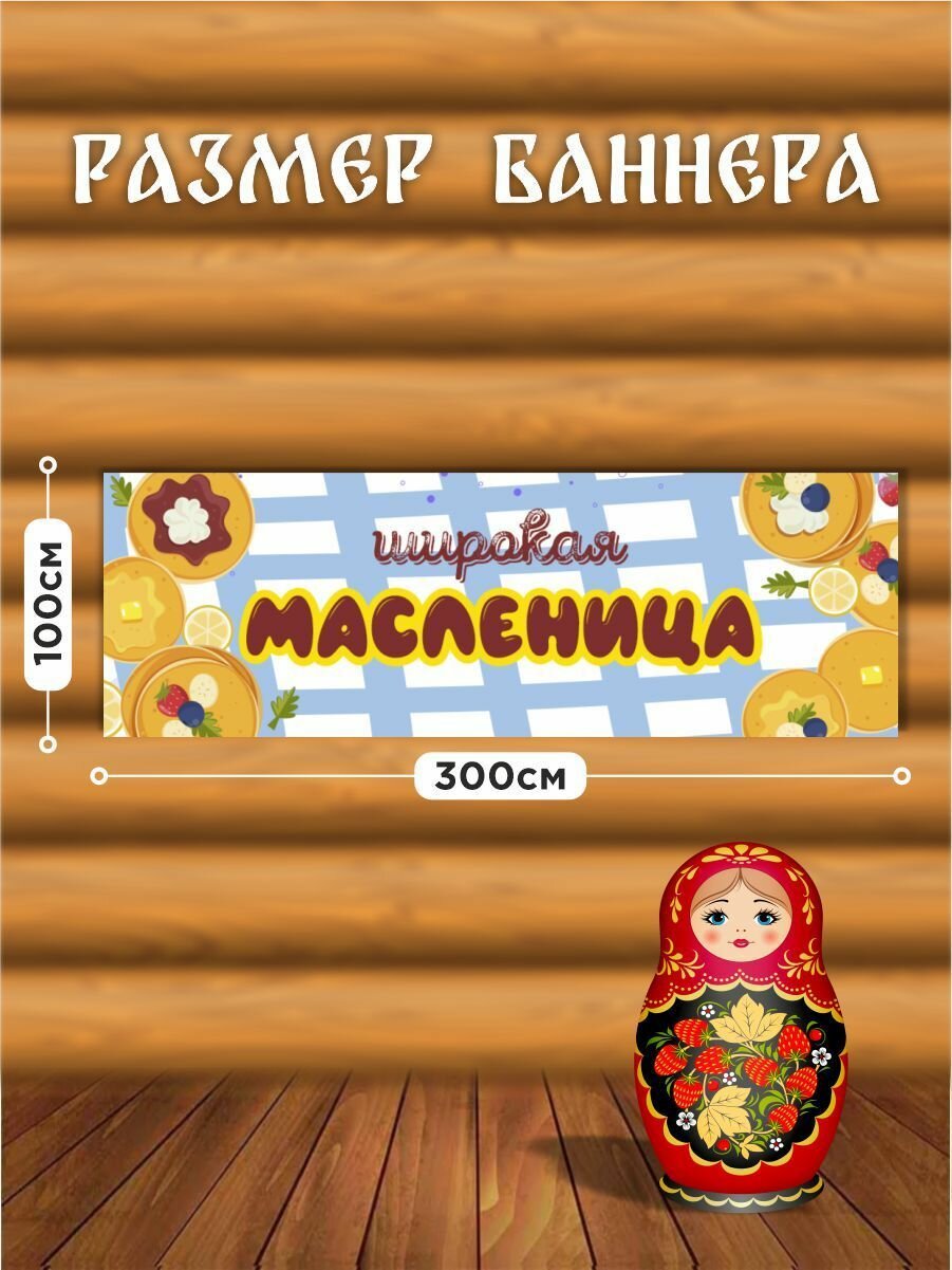 Баннер на Масленицу Фон для фотозоны с Масленицей 300 см х 100 см без люверсов — фото 1