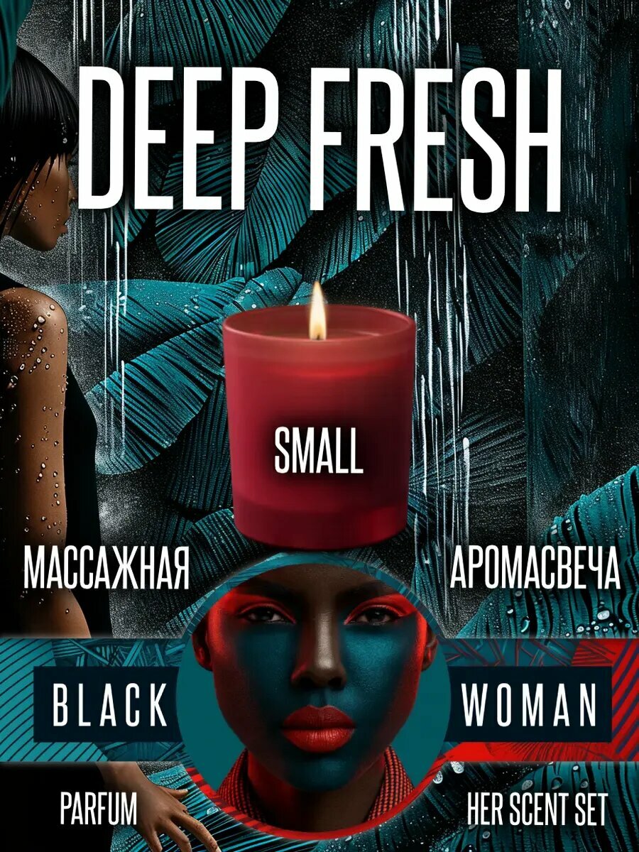 Свеча массажная с ароматом deep fresh