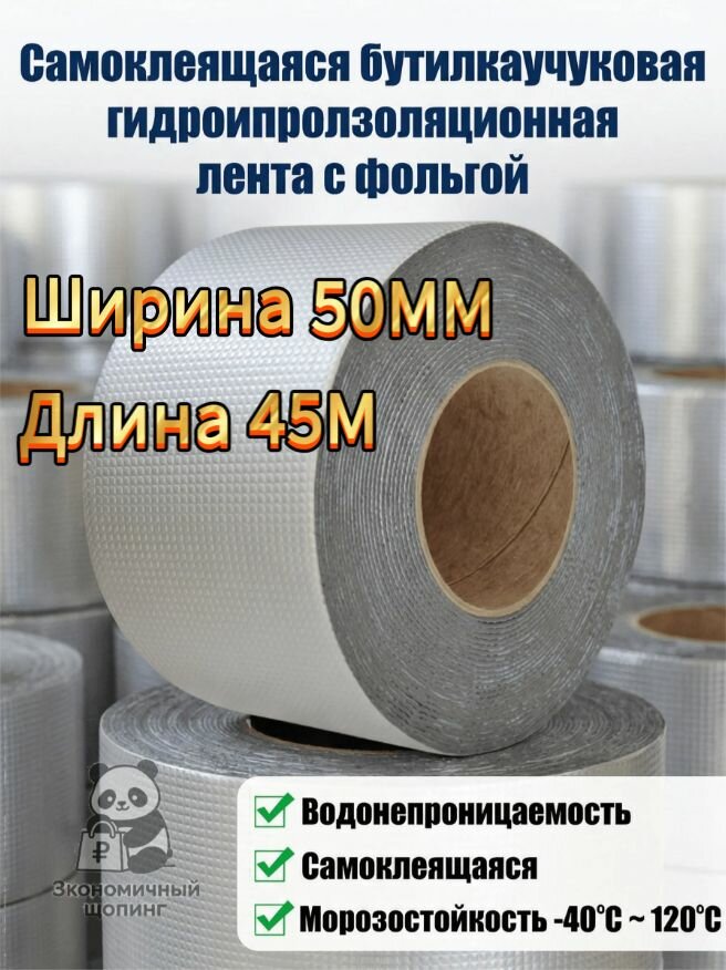 Бутиловая гидроизоляционная лента самоклеящаяся 0.5мм, алюминиевая фольга, для крыши, труб, окон, ширина 5см, длина 45м 1 рулон