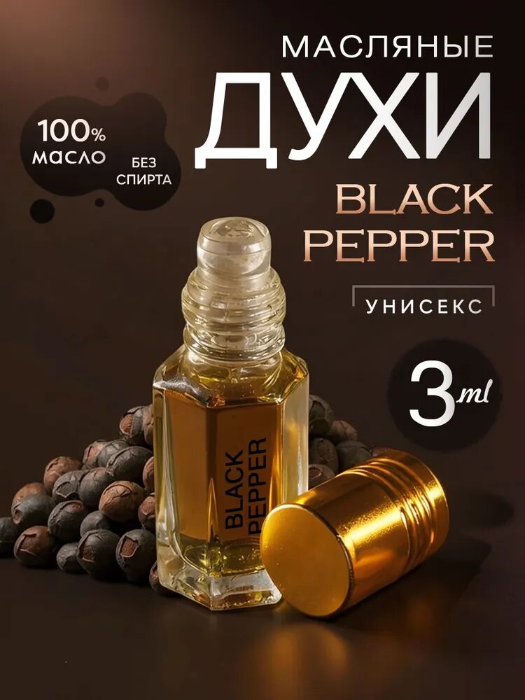 Духи масляные стойкие Black Pepper/масло 3мл