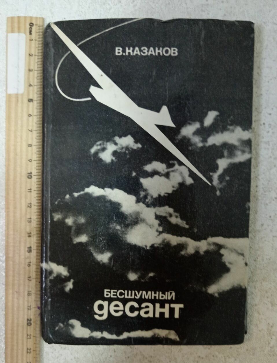 Бесшумный десант. В. Казаков