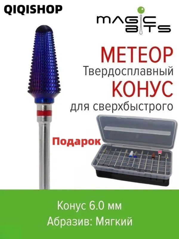 Двусторонняя карбидная насадка Meteor cone для быстрого и бережного снятия покрытия с помощью маникюрного аппарата с мягким абразивом.