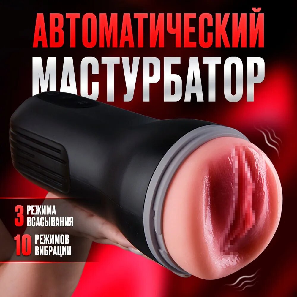 Автоматический мастурбатор с реалистичной вагиной / Режим вибраций, Вакуумная стимуляция