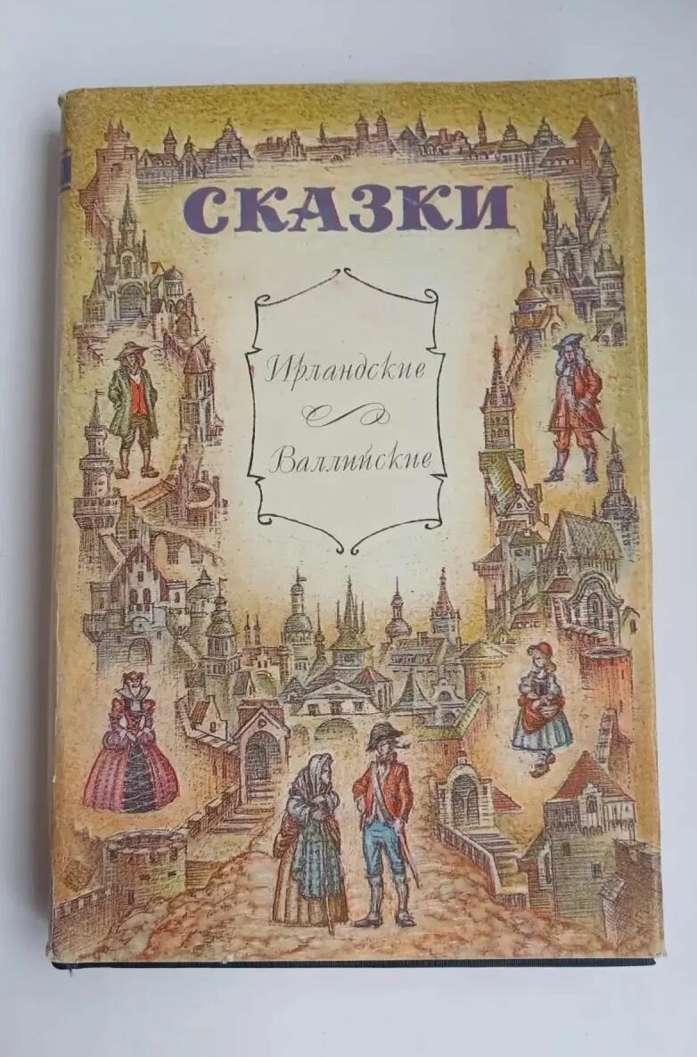 Ирландские и Валлийские сказки