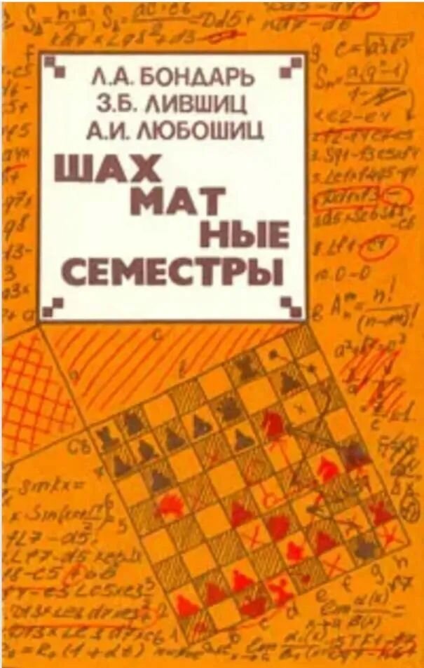 Шахматные семестры