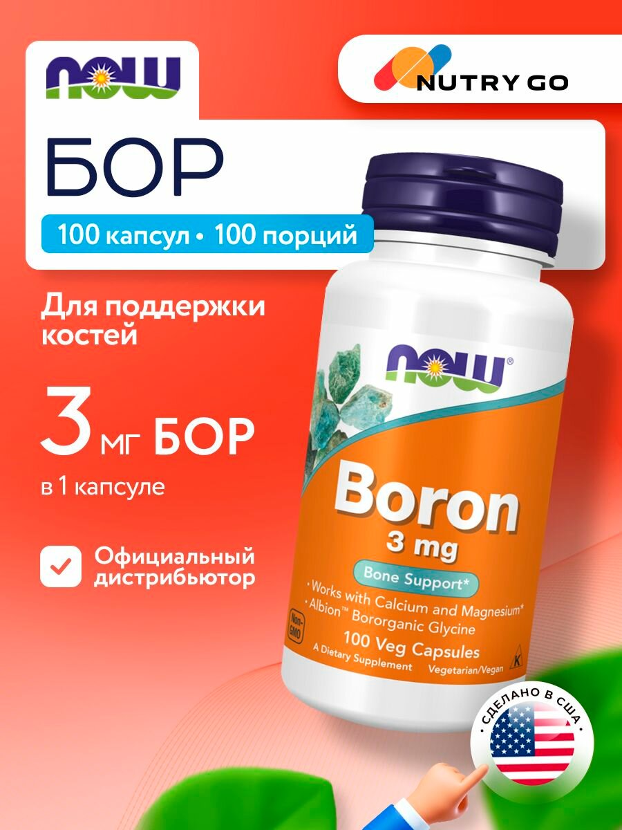 NOW Boron 3mg, Бор, 100 растительных капсул, Антиоксидант для суставов и связок, костей и хрящей, для почек, для иммунитета взрослым для костей для хрящей для связок для почек