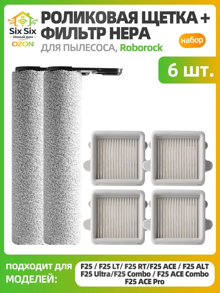Комплект для Roborock F25 / F25 LT / F25 RT / F25 ACE / F25 Combo: HEPA-фильтры 4 шт. и роликовые щётки 2 шт.