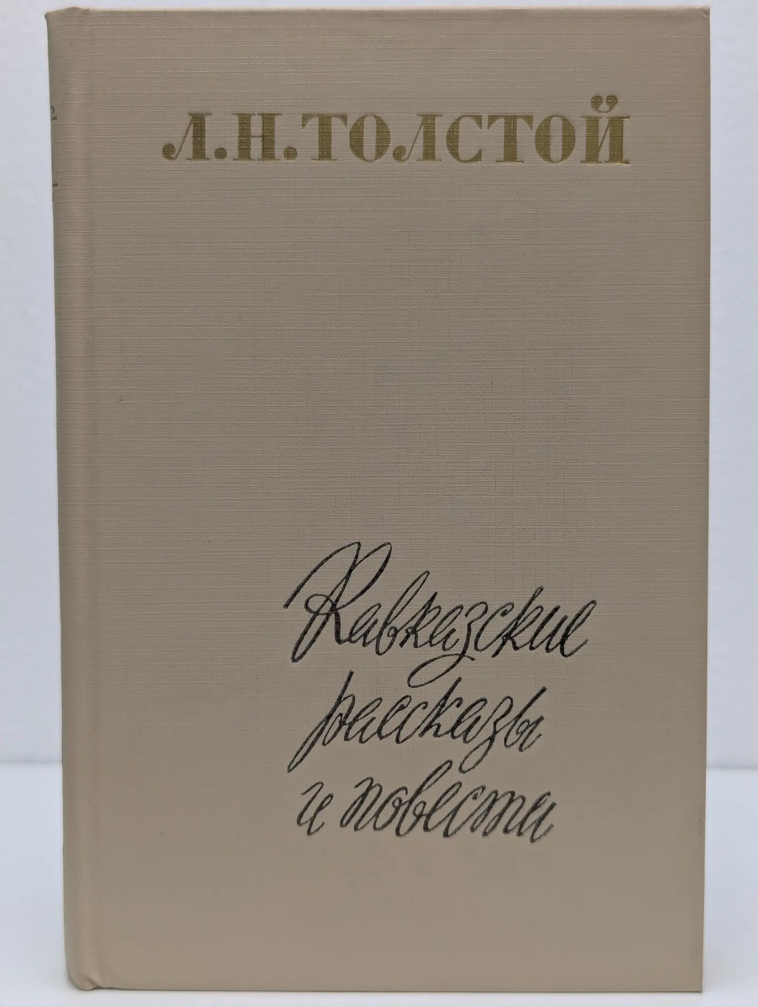 Л. Н. Толстой. Кавказские рассказы и повести Толстой Лев Николаевич 1983