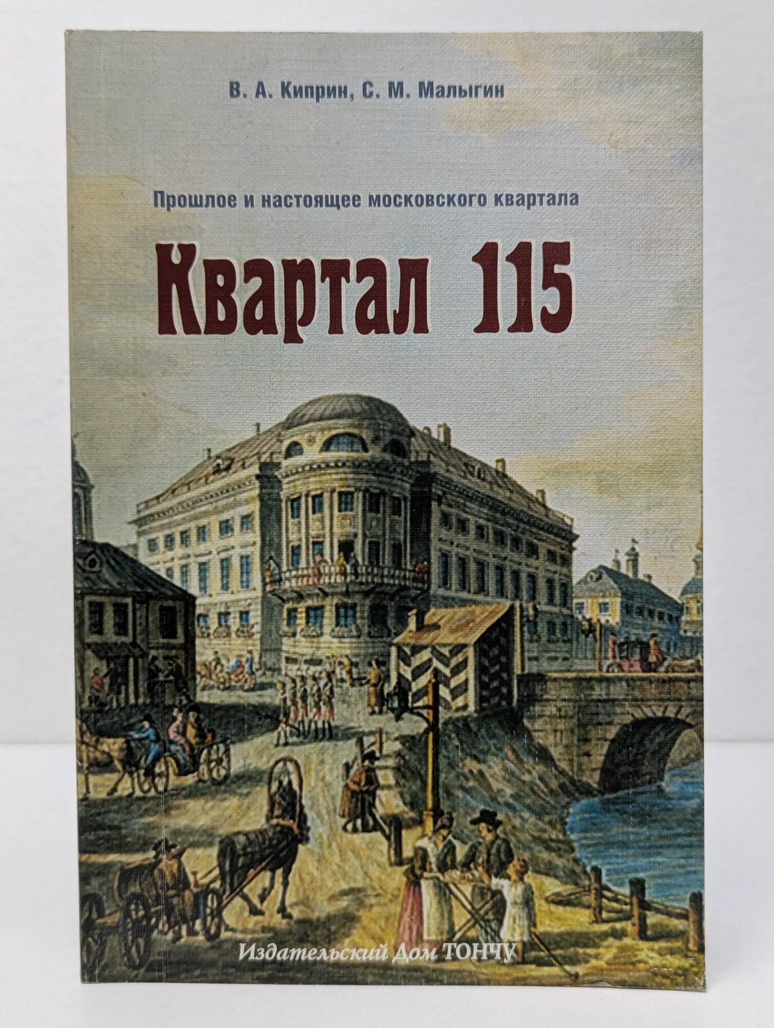 Квартал 115. Прошлое и настоящее московского квартала Киприн Владимир Александрович, Малыгин Сергей Михайлович 2011
