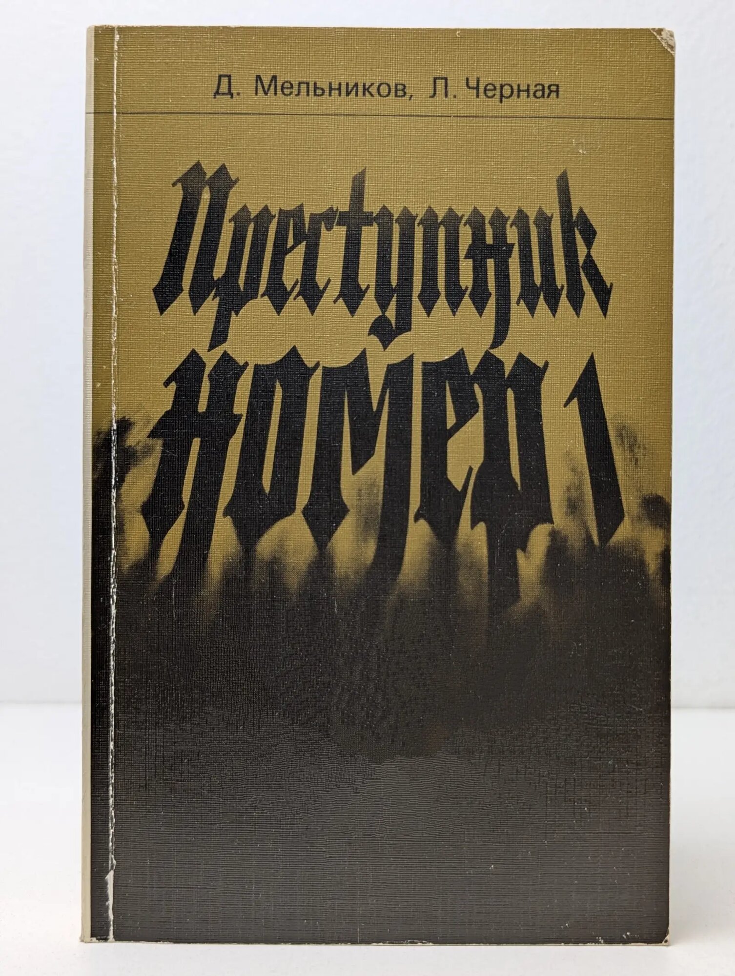 Преступник номер 1. Нацистский режим и его фюрер Мельников Даниил Ефимович, Черная Людмила Борисовна 1991