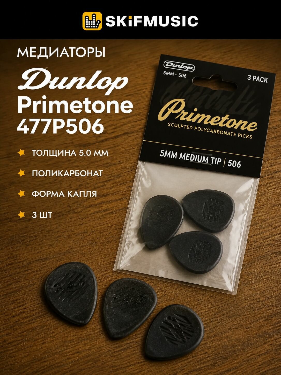 Медиаторы Dunlop Primetone 477P506