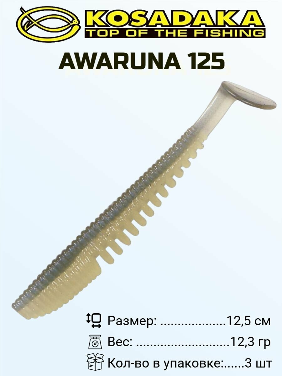 Виброхвост Kosadaka AWARUNA 125, 3шт, цвет TRS