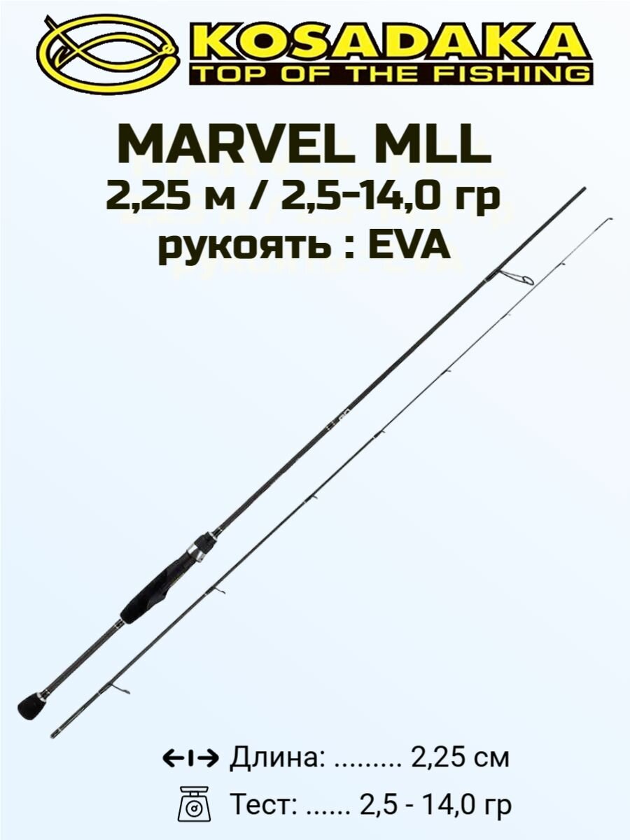 Спиннинг Kosadaka "MARVEL" 2,25м/2,5-14г