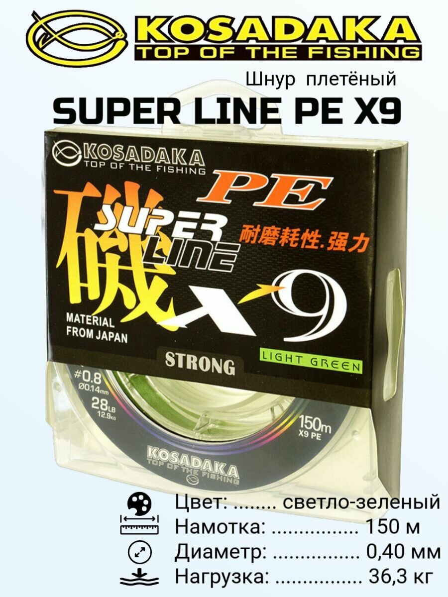 Шнур плетеный Kosadaka "SUPER LINE PE X9" 150м, светло-зеленый, 0,40мм, 36,3кг