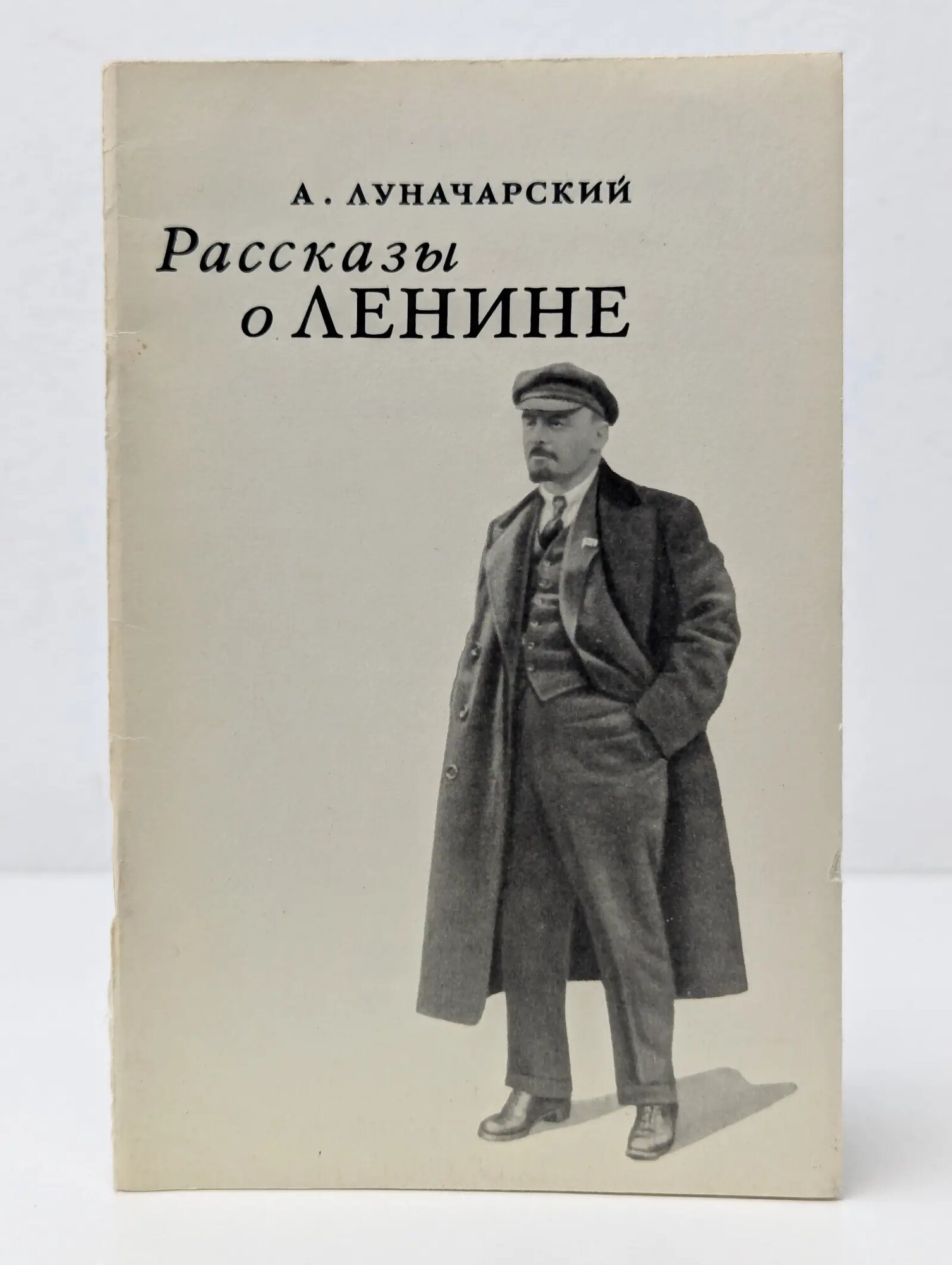 Рассказы о Ленине Луначарский Анатолий Васильевич 1975