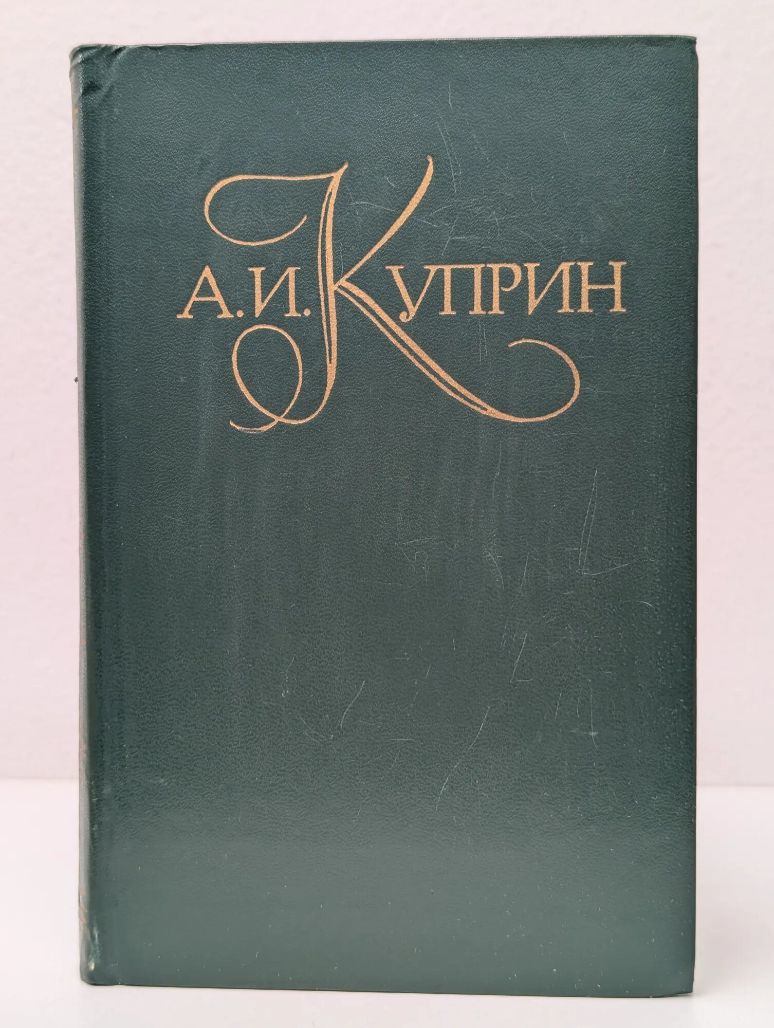 Библиотека Огонек. Александр Куприн. Собрание сочинений в 5 томах. Том 3 Куприн Александр Иванович 1982