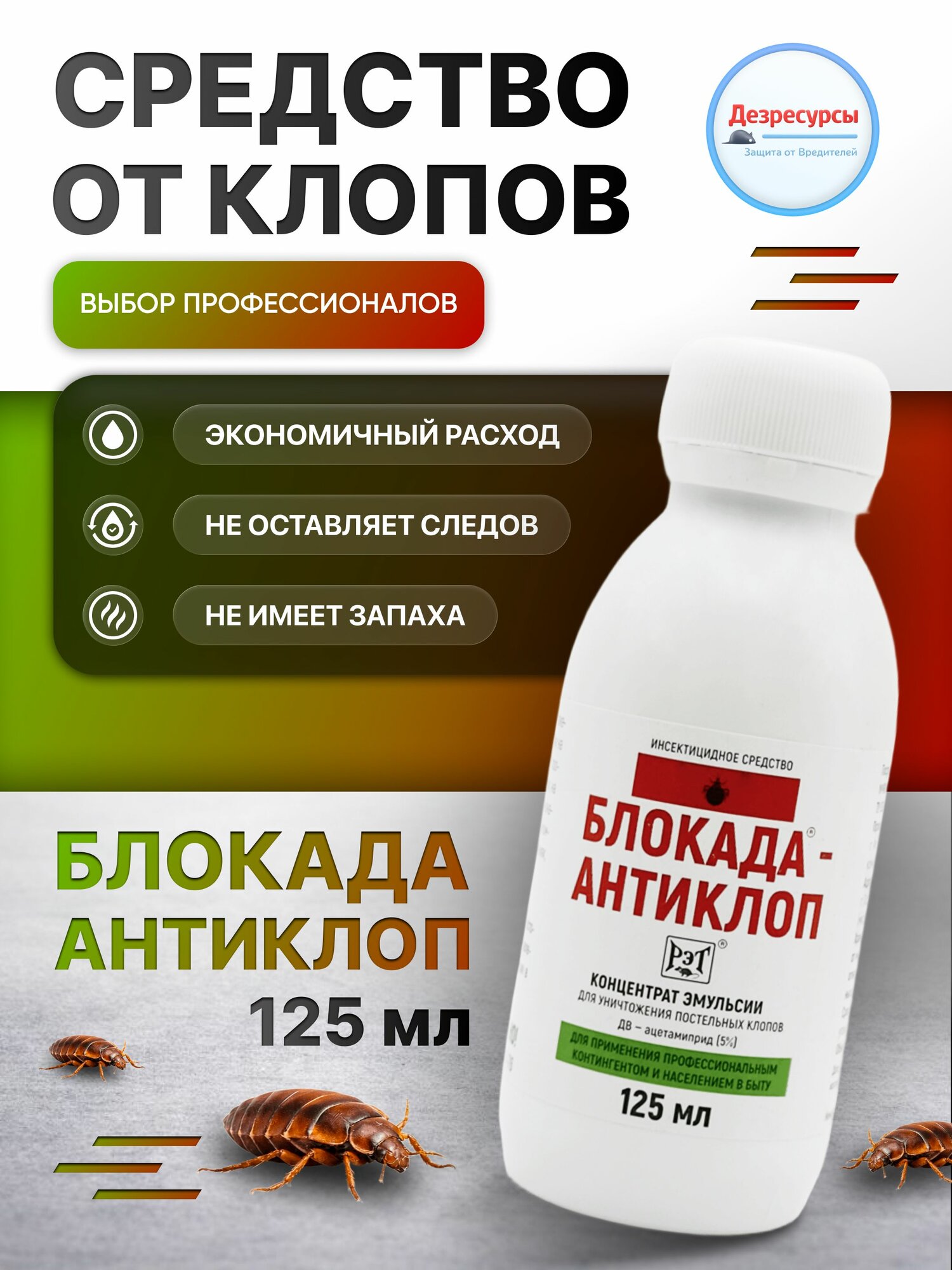 Средство от клопов без запаха, Блокада антиклоп 125 мл для обработки поверхностей и эффективной борьбы с насекомыми в квартире или частном доме