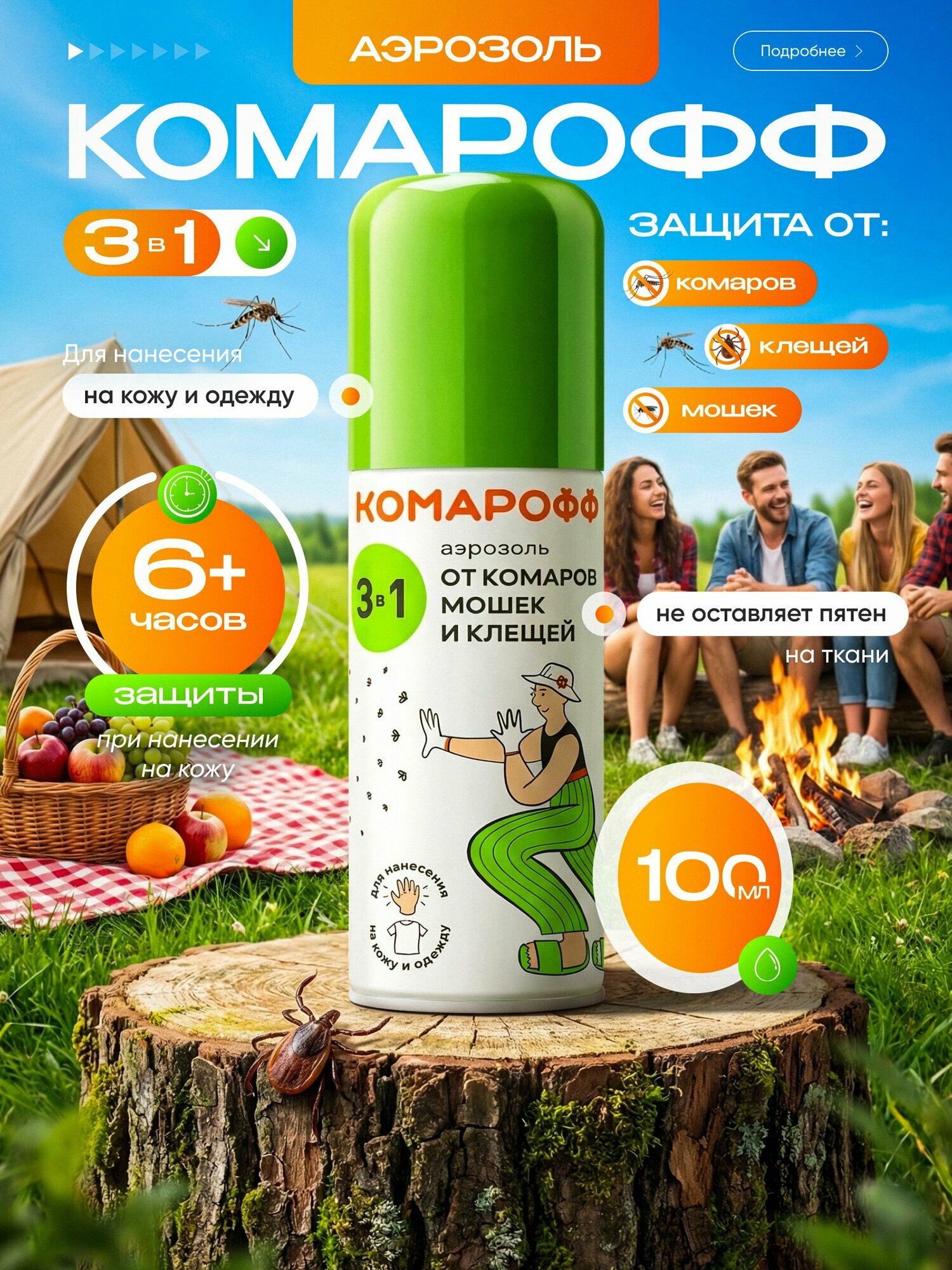 Средство от комаров, мошек и клещей, 3в1 для всей семьи комарофф, 100 мл, аэрозоль универсальный репеллент защита от кровососущих
