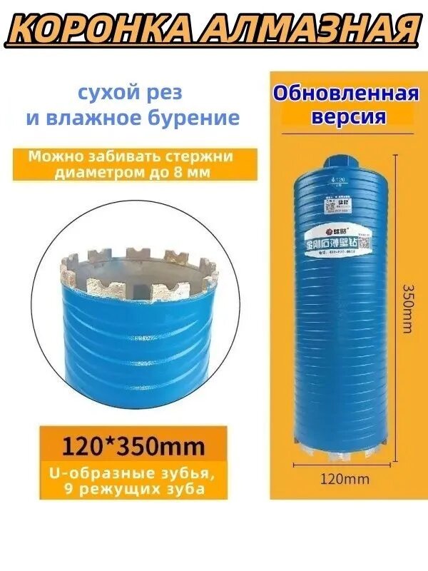 Коронка алмазная 120*350мм M22 (9сегмента) cухой рез и влажное бурение /алмазная коронка по бетону