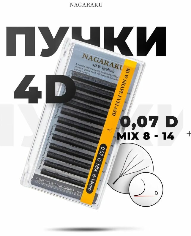 Ресницы пучки для наращивания NAGARAKU W 4D Микс D 0,07mm 8-14mm