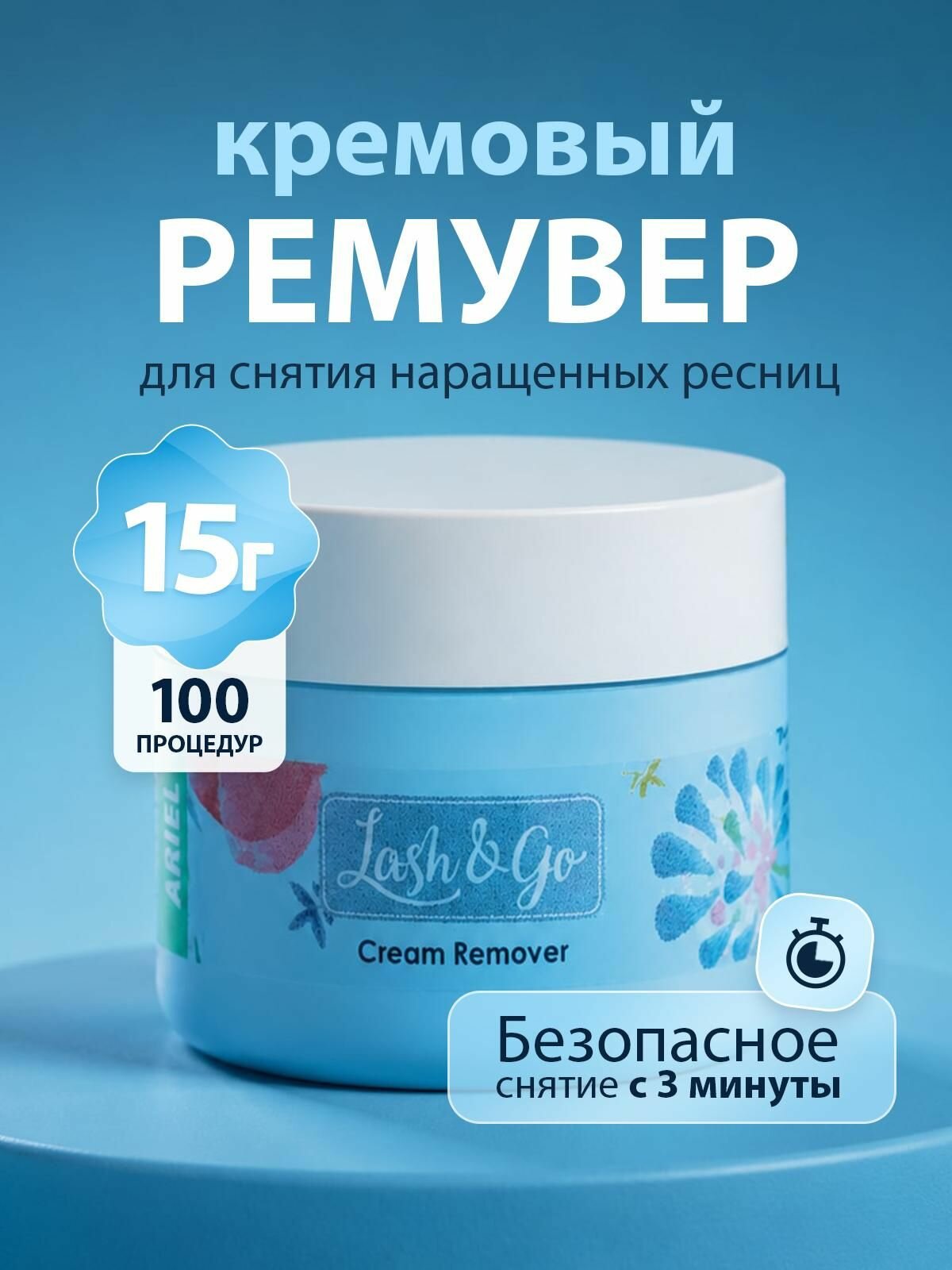 Lash&Go Ariel кремовый ремувер для снятия наращенных ресниц, 15 г, для LED-наращивания 15 грамм крем для ресниц