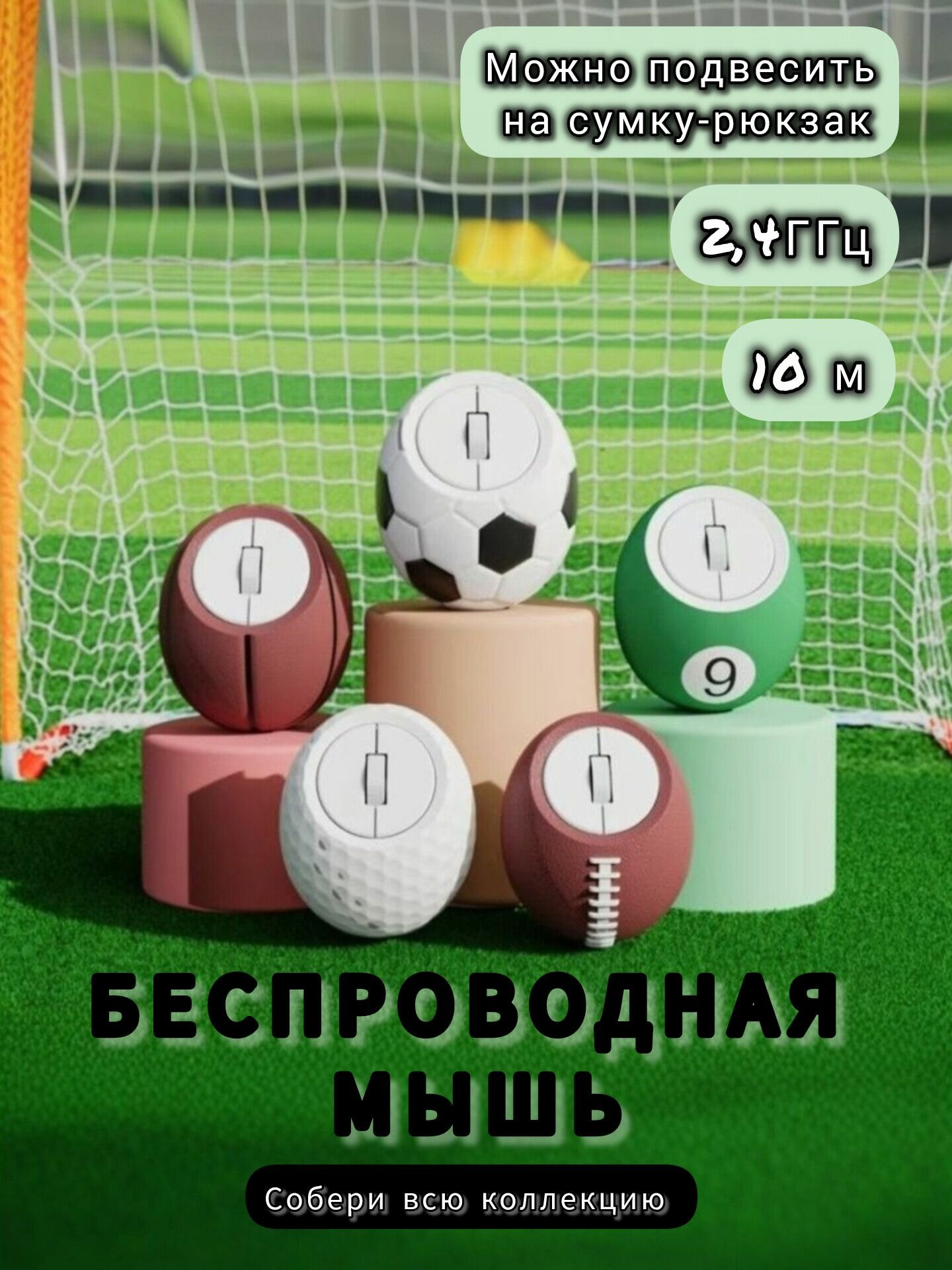 Мышь - брелок компьютерная беспроводная (Футбол), белый, черный