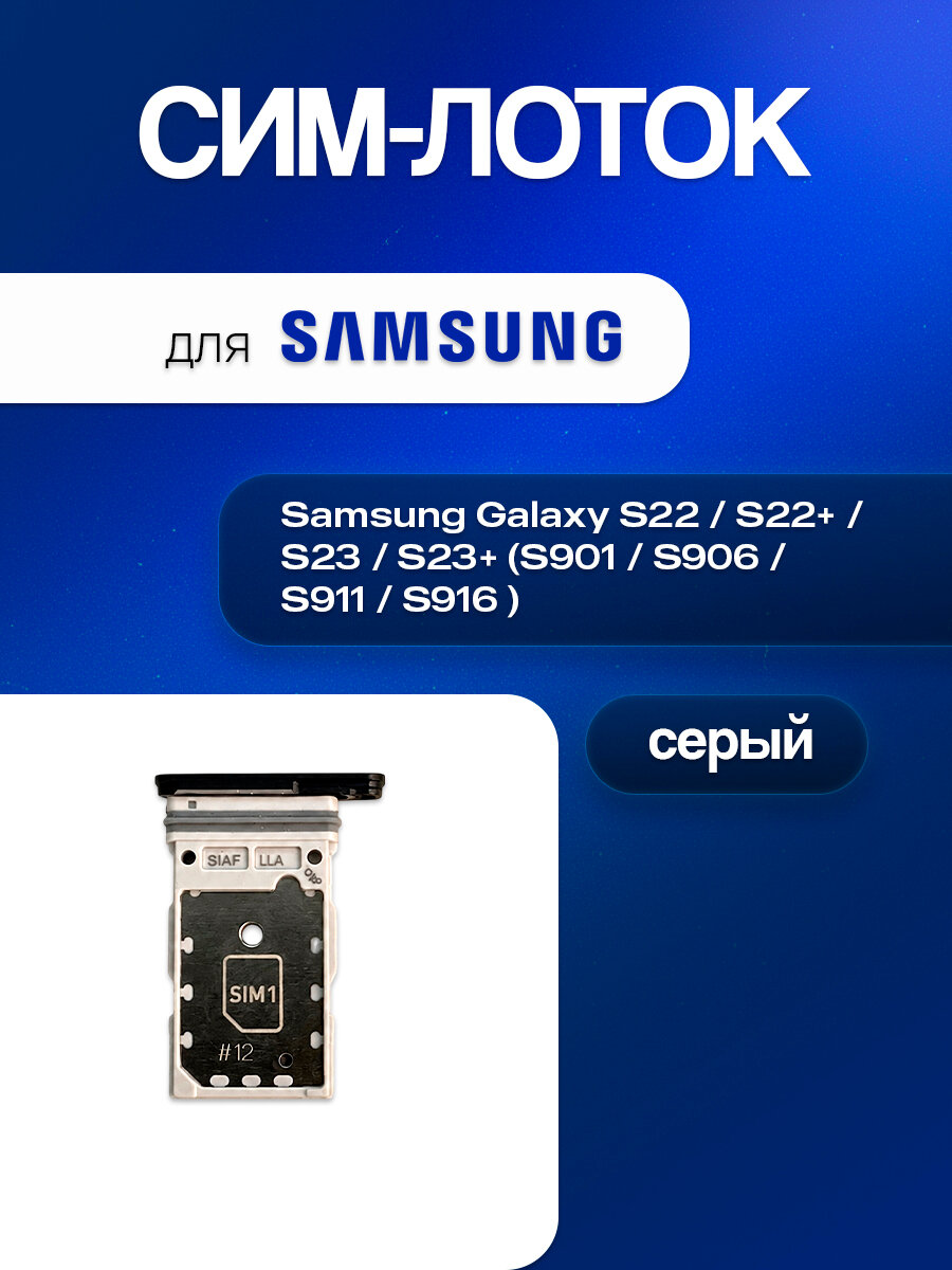 SIM-лоток для Samsung Galaxy S22/S22+/S23/S23+ S901/S906/S911/S916, держатель SIM-карты для замены, серый