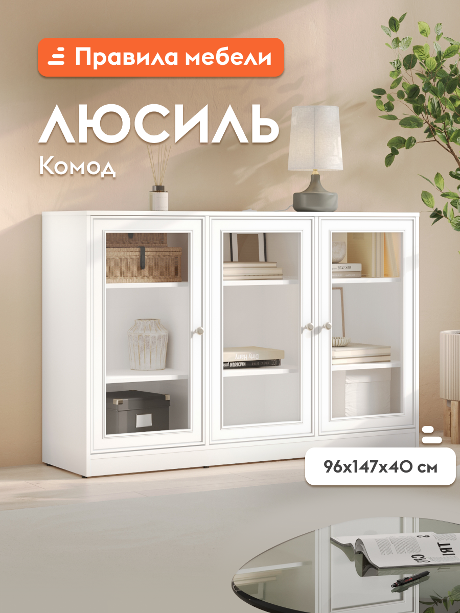 Комод-витрина Люсиль 3 двери, с полками, 147х40.1х95.8 см, Белый арктик