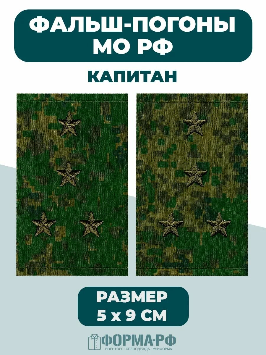Фальш-погоны Капитан (МО РФ) цифра