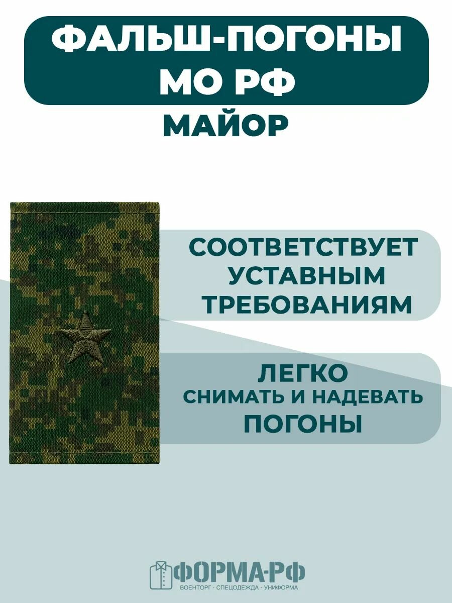 Фальш-погоны Майор (МО РФ) цифра — фото 1