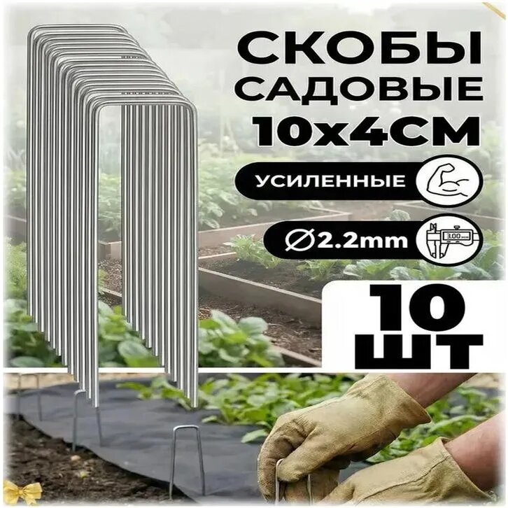 Скобы садовые100 х 40мм, Оцинкованная сталь, 10 шт